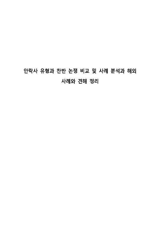 안락사 유형과 찬반 논쟁 비교 및 사례 분석과 해외 사례와 견해 정리
