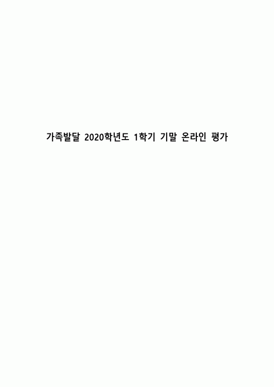 가족발달 2020학년도 1학기 기말 온라인 평가