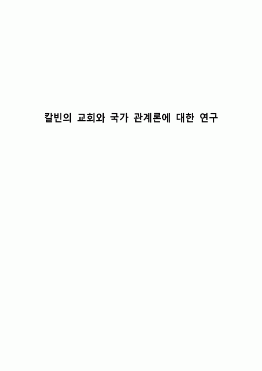 칼빈의 교회와 국가 관계론에 대한 연구