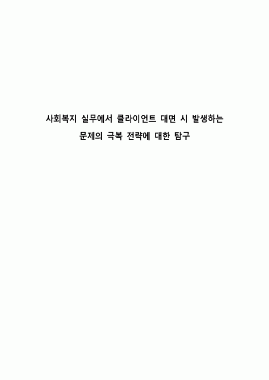 사회복지 실무에서 클라이언트 대면 시 발생하는 문제의 극복 전략에 대한 탐구