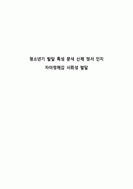 청소년기 발달 특성 분석 신체 정서 인지 자아정체감 사회성 발달