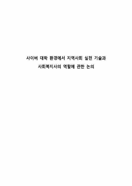 사이버 대학 환경에서 지역사회 실천 기술과 사회복지사의 역할에 관한 논의