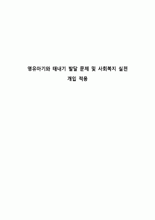 영유아기와 태내기 발달 문제 및 사회복지 실천 개입 적용