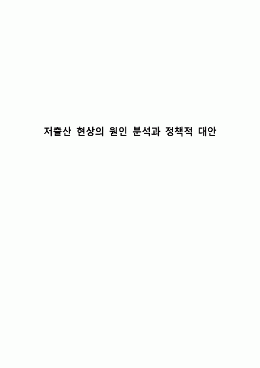 저출산 현상의 원인 분석과 정책적 대안