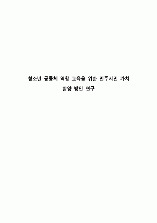 청소년 공동체 역할 교육을 위한 민주시민 가치 함양 방안 연구