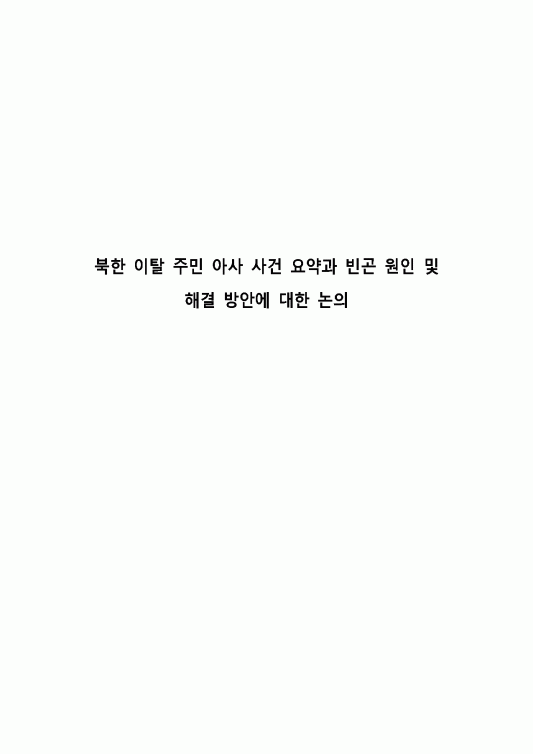 북한 이탈 주민 아사 사건 요약과 빈곤 원인 및 해결 방안에 대한 논의