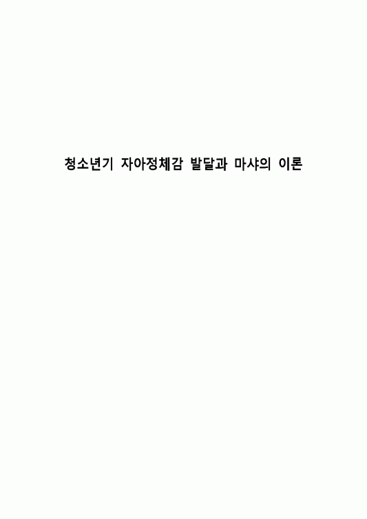 청소년기 자아정체감 발달과 마샤의 이론