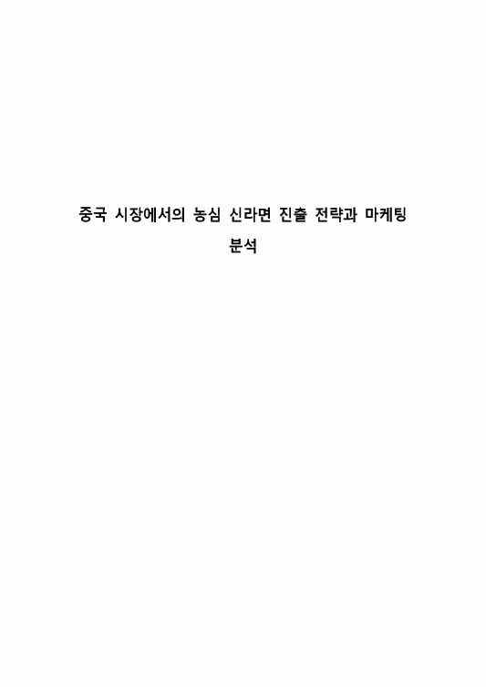 중국 시장에서의 농심 신라면 진출 전략과 마케팅 분석