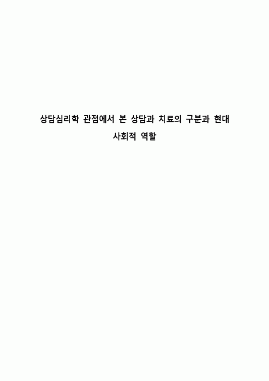 상담심리학 관점에서 본 상담과 치료의 구분과 현대 사회적 역할