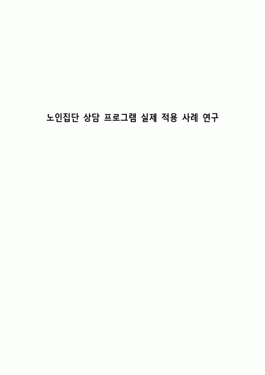 노인집단 상담 프로그램 실제 적용 사례 연구