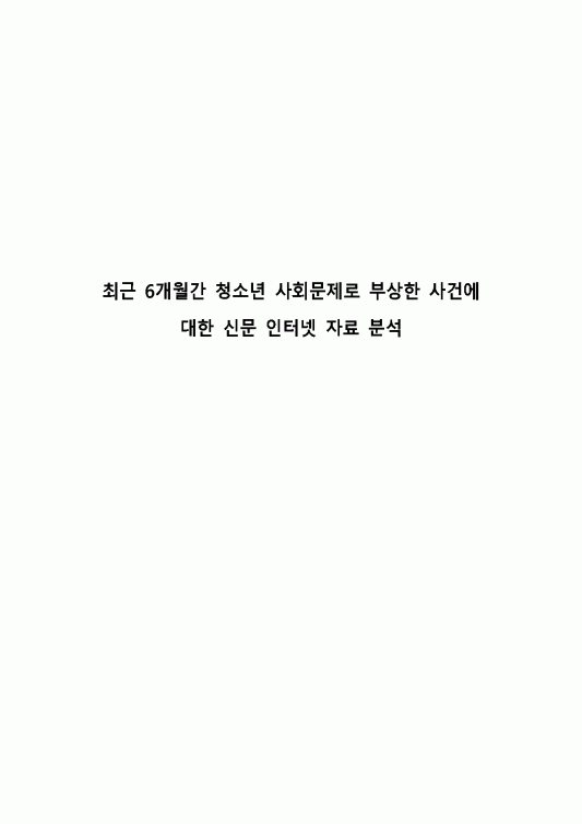 최근 6개월간 청소년 사회문제로 부상한 사건에 대한 신문 인터넷 자료 분석