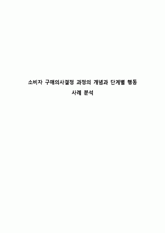 소비자 구매의사결정 과정의 개념과 단계별 행동 사례 분석