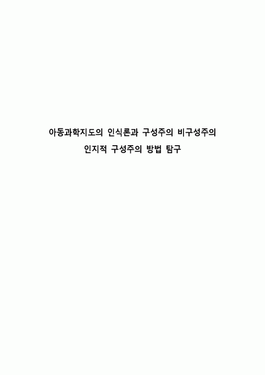 아동과학지도의 인식론과 구성주의 비구성주의 인지적 구성주의 방법 탐구