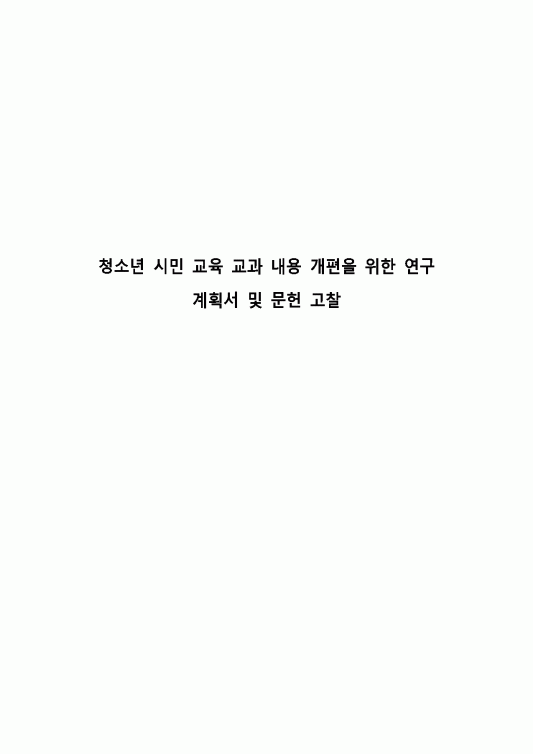 청소년 시민 교육 교과 내용 개편을 위한 연구 계획서 및 문헌 고찰