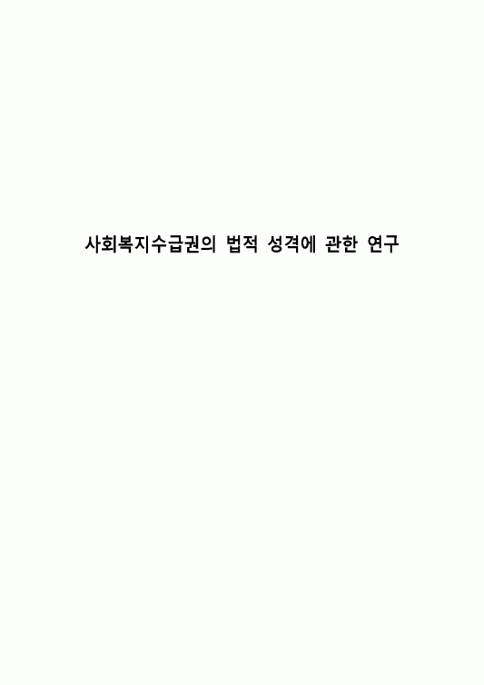 사회복지수급권의 법적 성격에 관한 연구