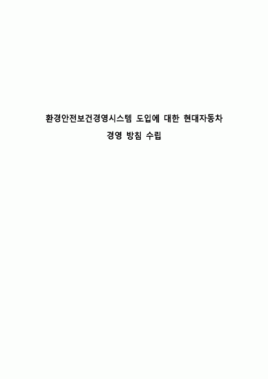 환경안전보건경영시스템 도입에 대한 현대자동차 경영 방침 수립