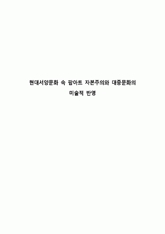 현대서양문화 속 팝아트 자본주의와 대중문화의 미술적 반영