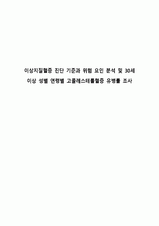 이상지질혈증 진단 기준과 위험 요인 분석 및 30세 이상 성별 연령별 고콜레스테롤혈증 유병률 조사