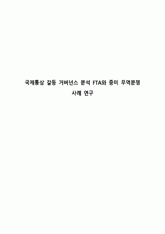 국제통상 갈등 거버넌스 분석 FTA와 중미 무역분쟁 사례 연구