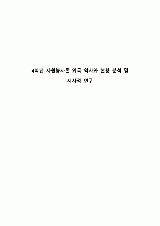 4학년 자원봉사론 외국 역사와 현황 분석 및 시사점 연구