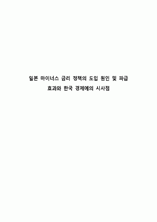 일본 마이너스 금리 정책의 도입 원인 및 파급 효과와 한국 경제에의 시사점
