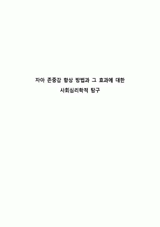 자아 존중감 향상 방법과 그 효과에 대한 사회심리학적 탐구