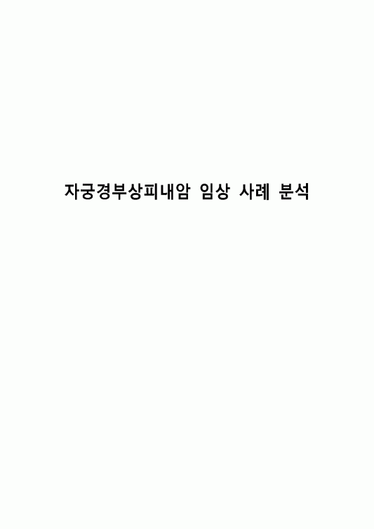 자궁경부상피내암 임상 사례 분석