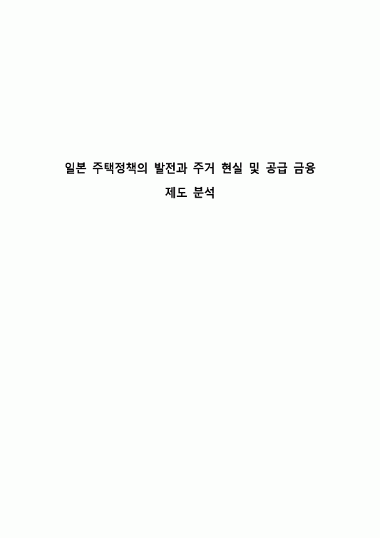일본 주택정책의 발전과 주거 현실 및 공급 금융 제도 분석