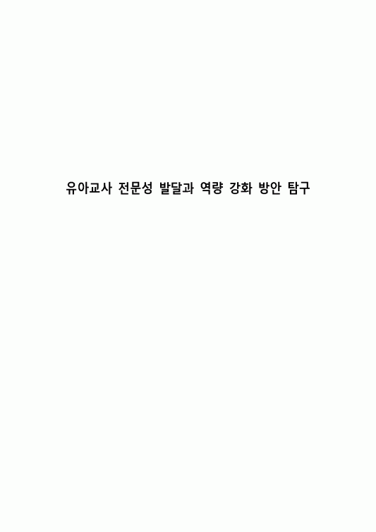 유아교사 전문성 발달과 역량 강화 방안 탐구