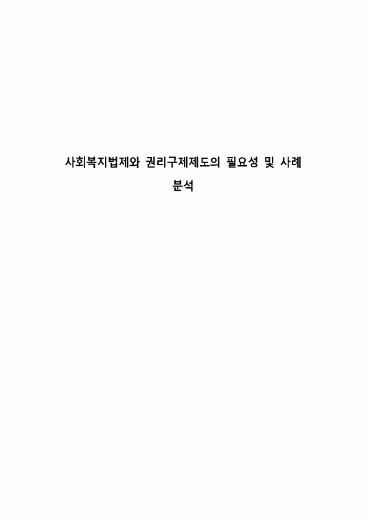 사회복지법제와 권리구제제도의 필요성 및 사례 분석