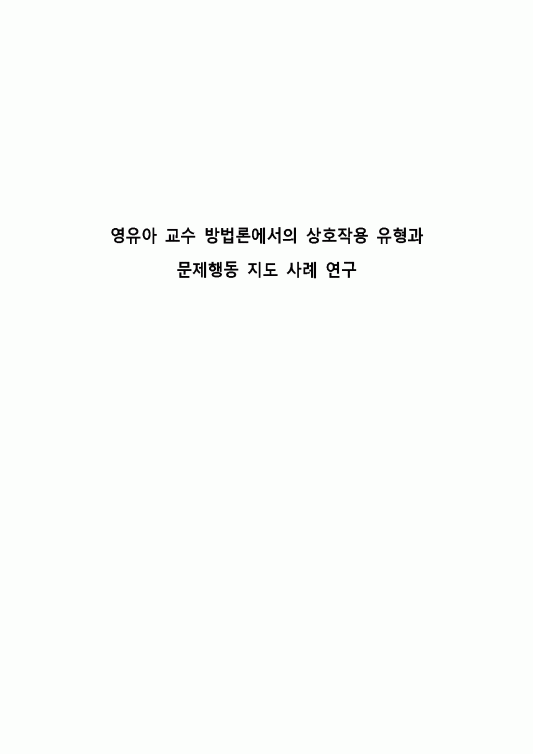 영유아 교수 방법론에서의 상호작용 유형과 문제행동 지도 사례 연구