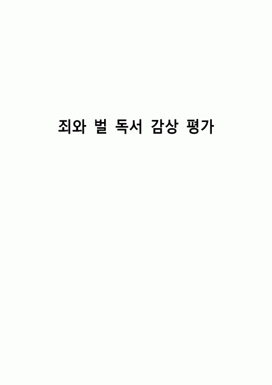 죄와 벌 독서 감상 평가