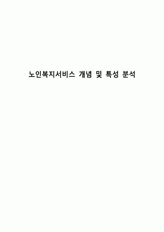 노인복지서비스 개념 및 특성 분석