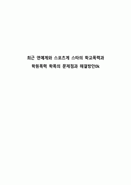 최근 연예계와 스포츠계 스타의 학교폭력과 학원폭력 학폭의 문제점과 해결방안0k