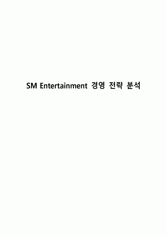 SM Entertainment 경영 전략 분석