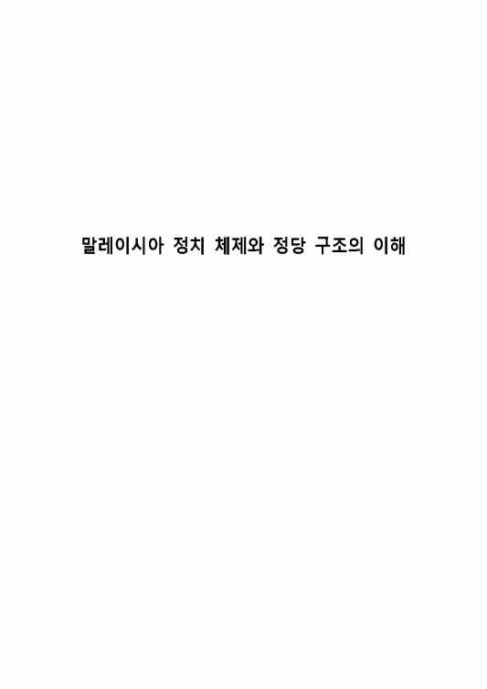 말레이시아 정치 체제와 정당 구조의 이해