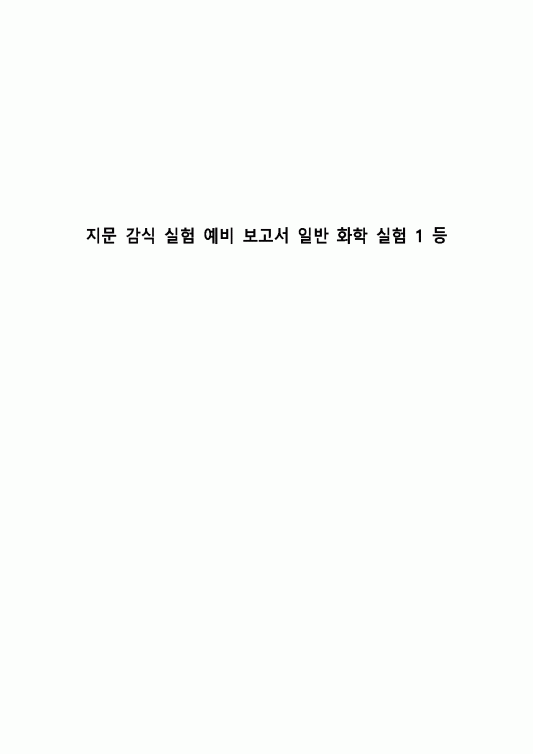 지문 감식 실험 예비 보고서 일반 화학 실험 1 등