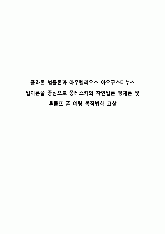 플라톤 법률론과 아우렐리우스 아우구스티누스 법이론을 중심으로 몽테스키외 자연법론 정체론 및 루돌프 폰 예링 목적법학 고찰