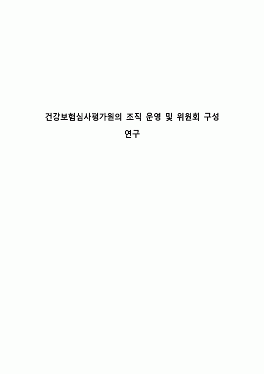 건강보험심사평가원의 조직 운영 및 위원회 구성 연구