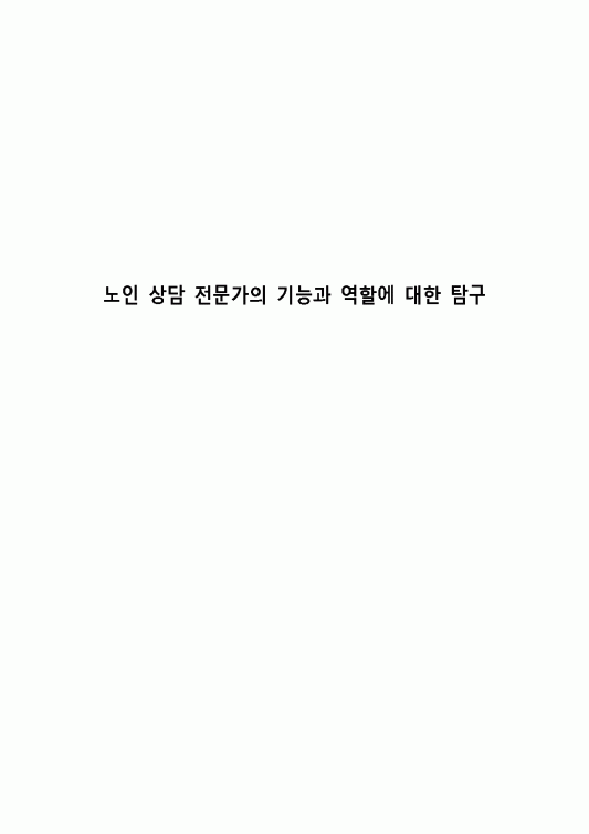 노인 상담 전문가의 기능과 역할에 대한 탐구