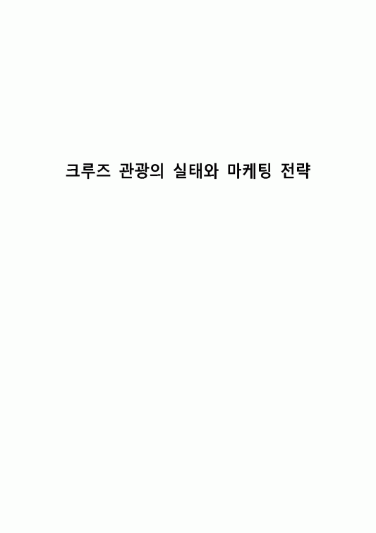 크루즈 관광의 실태와 마케팅 전략