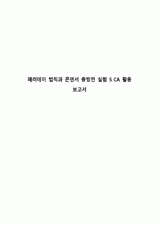 패러데이 법칙과 콘덴서 충방전 실험 S CA 활용 보고서