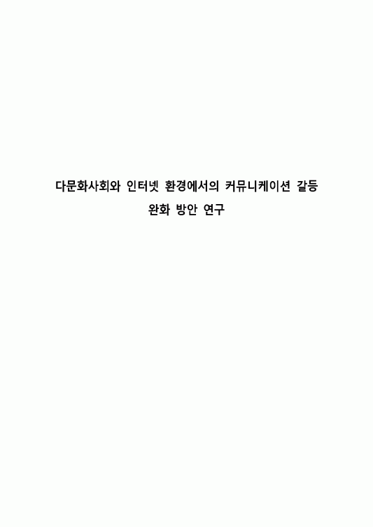 다문화사회와 인터넷 환경에서의 커뮤니케이션 갈등 완화 방안 연구
