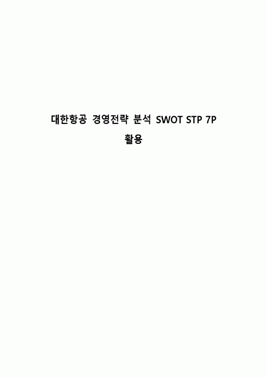 대한항공 경영전략 분석 SWOT STP 7P 활용