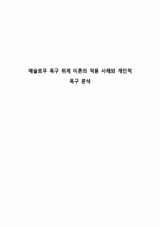 매슬로우 욕구 위계 이론의 적용 사례와 개인적 욕구 분석