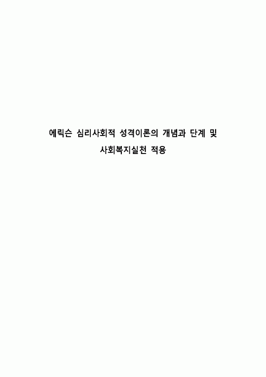 에릭슨 심리사회적 성격이론의 개념과 단계 및 사회복지실천 적용