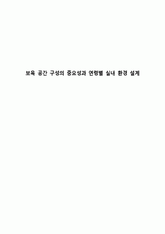 보육 공간 구성의 중요성과 연령별 실내 환경 설계
