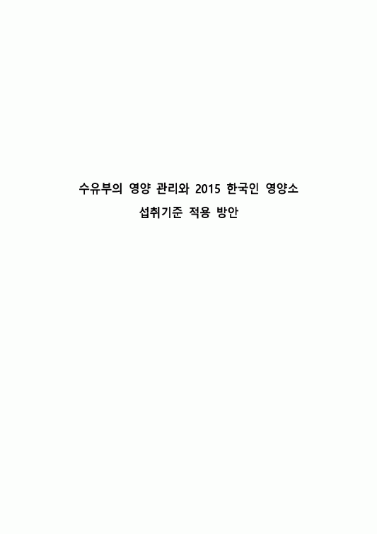 수유부의 영양 관리와 2015 한국인 영양소 섭취기준 적용 방안