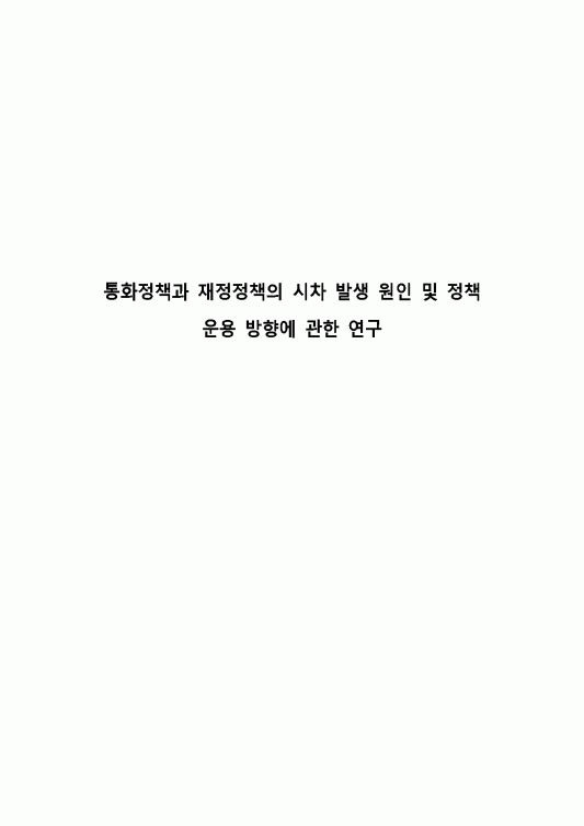 통화정책과 재정정책의 시차 발생 원인 및 정책 운용 방향에 관한 연구