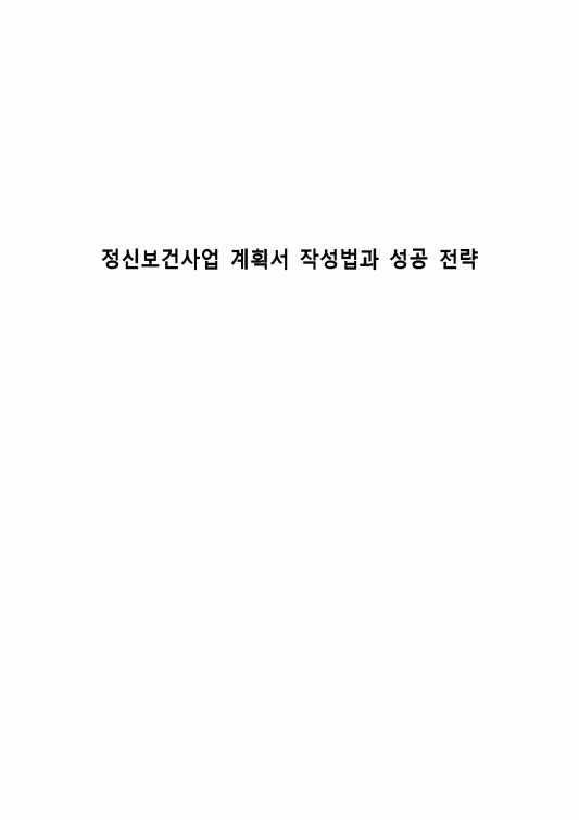 정신보건사업 계획서 작성법과 성공 전략